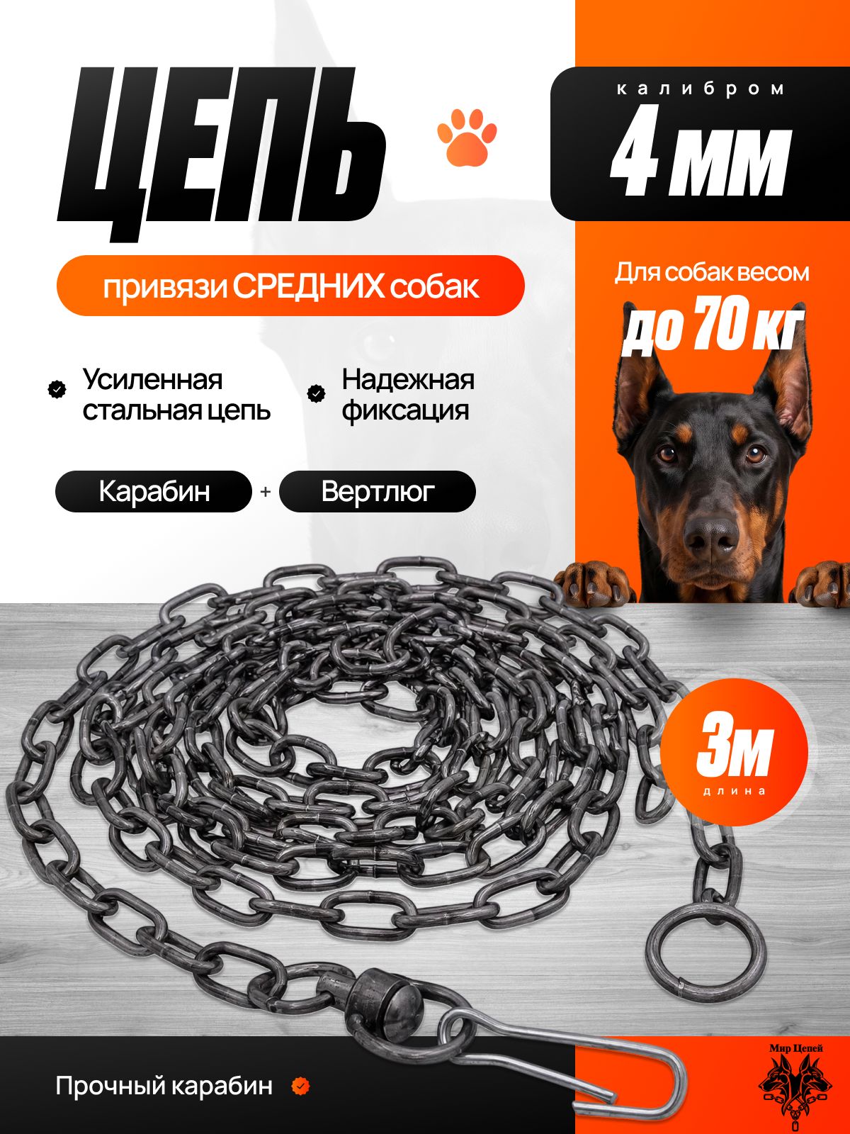 Цепь для привязи средних пород собак 3 м, калибр 4х22 мм надежная фиксация питомца на улице и даче