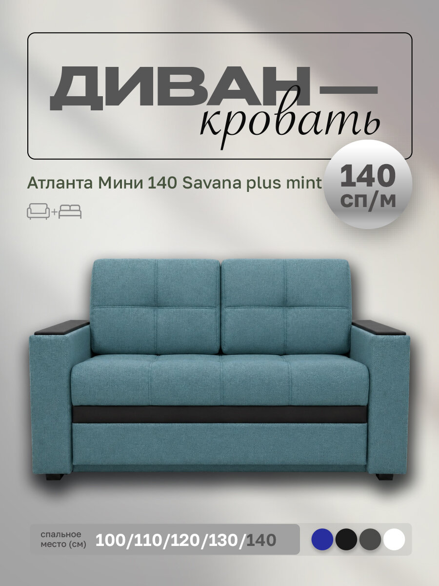 Прямой диван Атланта Мини 140 Savana plus mint, выкатной, 167х91х88 см, с ящиком для белья