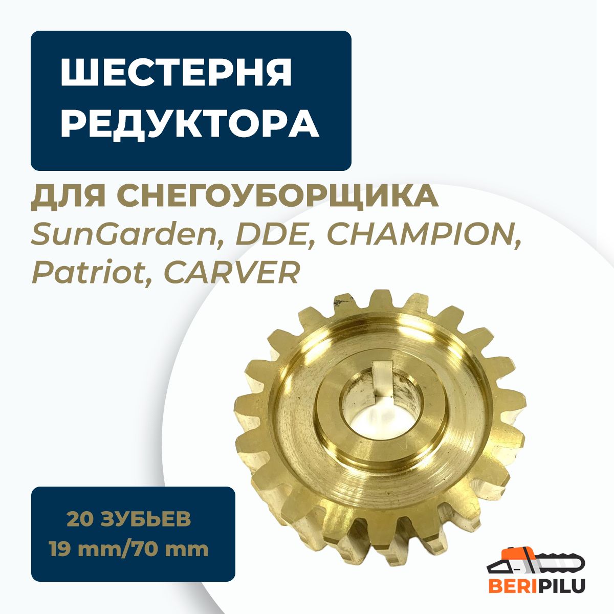 Шестерня редуктора снегоуборщика 20 зуб. d 19 мм/ 70 мм SunGarden, DDE, CHAMPION, Patriot, CARVER, BRAIT Forza, Huter и др.