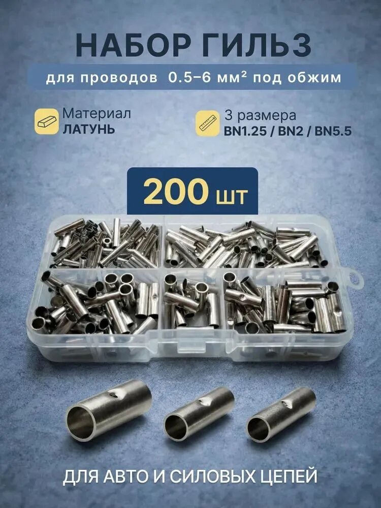 Гильзы соединительные латунные луженые , набор 200 штук , обжимные соединители для проводов ( для опрессовки ) , втулки , наконечники