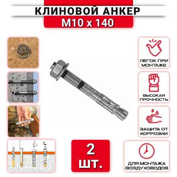 Клиновой анкер Rawlplug для армированного бетона оц. сталь, RAWL M10x140/70 мм, 2 шт.