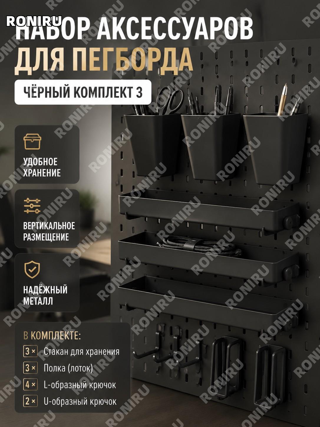 Набор для настольной перфорированной панели чёрный: 3 органайзера, 3 держателя, 4 L-крюка, 2 U-крюка, металл, офис