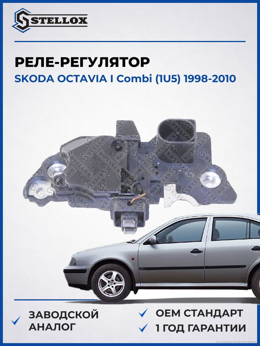 Реле-регулятор Stellox 0671738SX Шкода Октавия I Комби 1998-2010