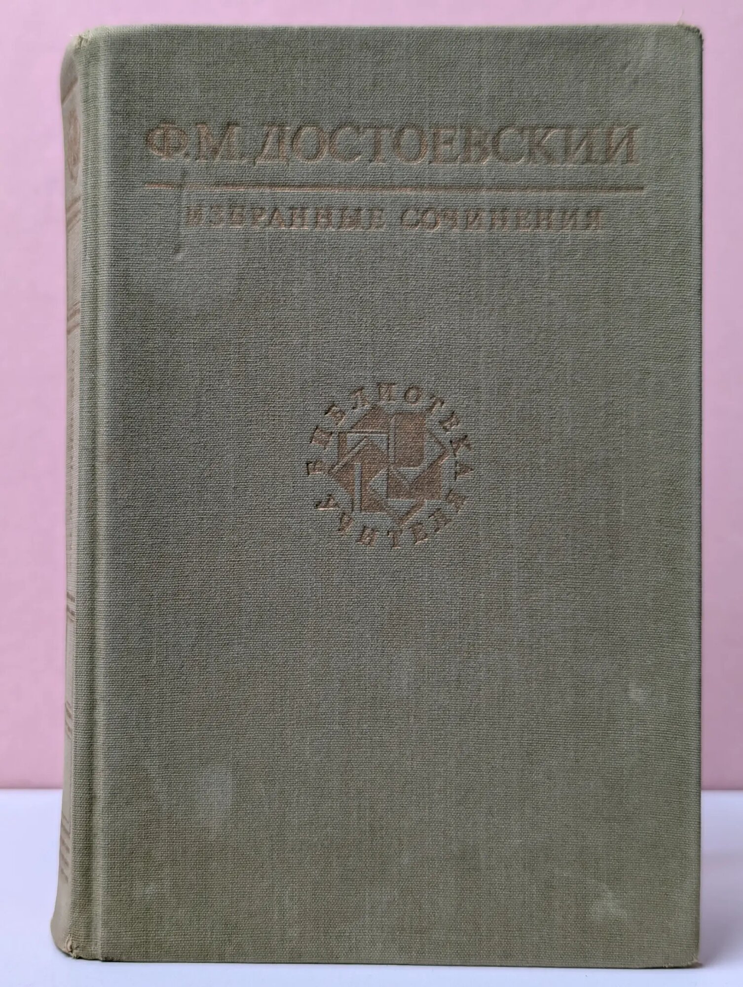 Библиотека учителя. Ф. Достоевский. Избранные сочинения Достоевский Федор Михайлович 1990