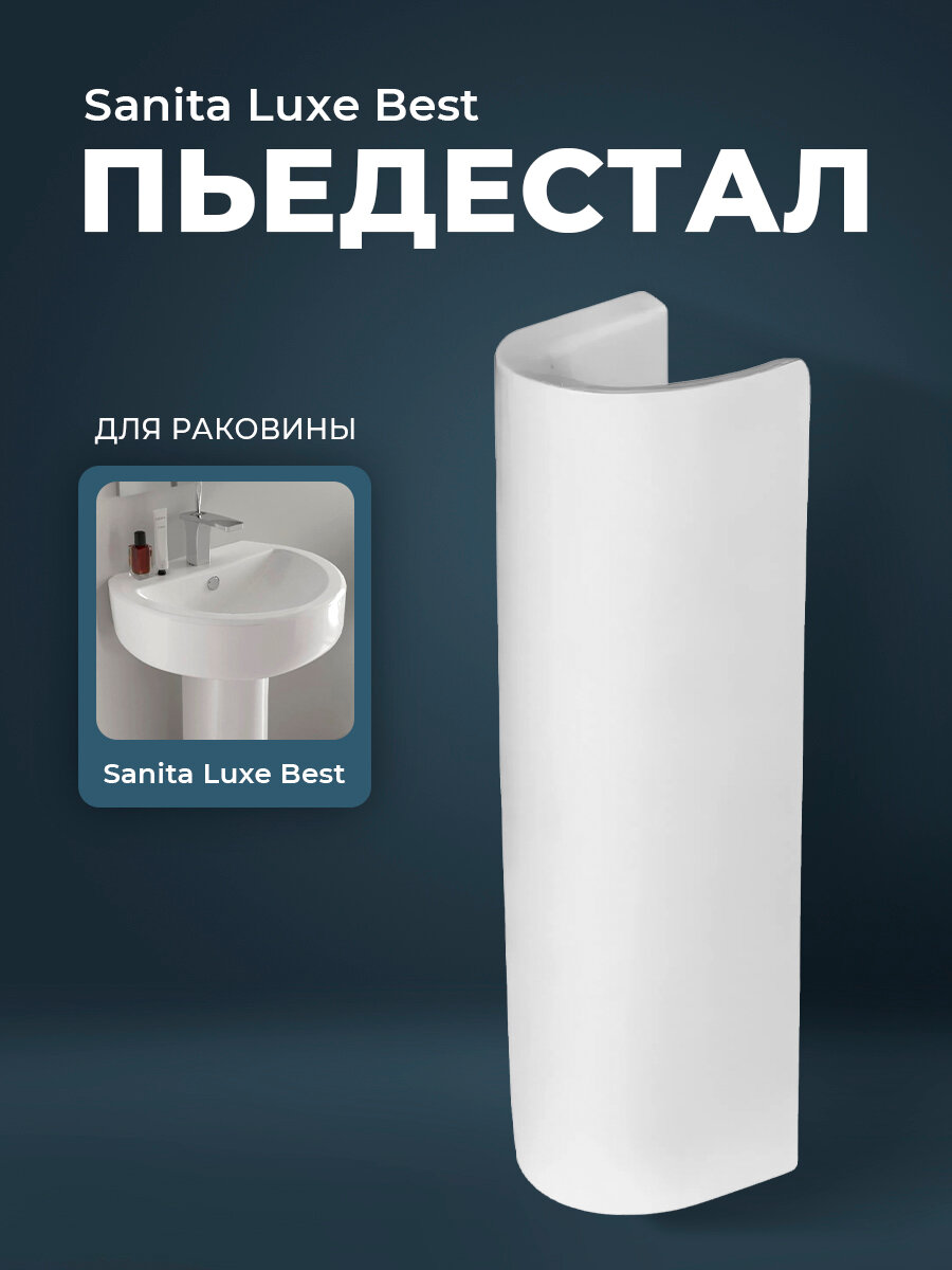Пьедестал для раковины в ванную Sanita Luxe Best белый, фарфор