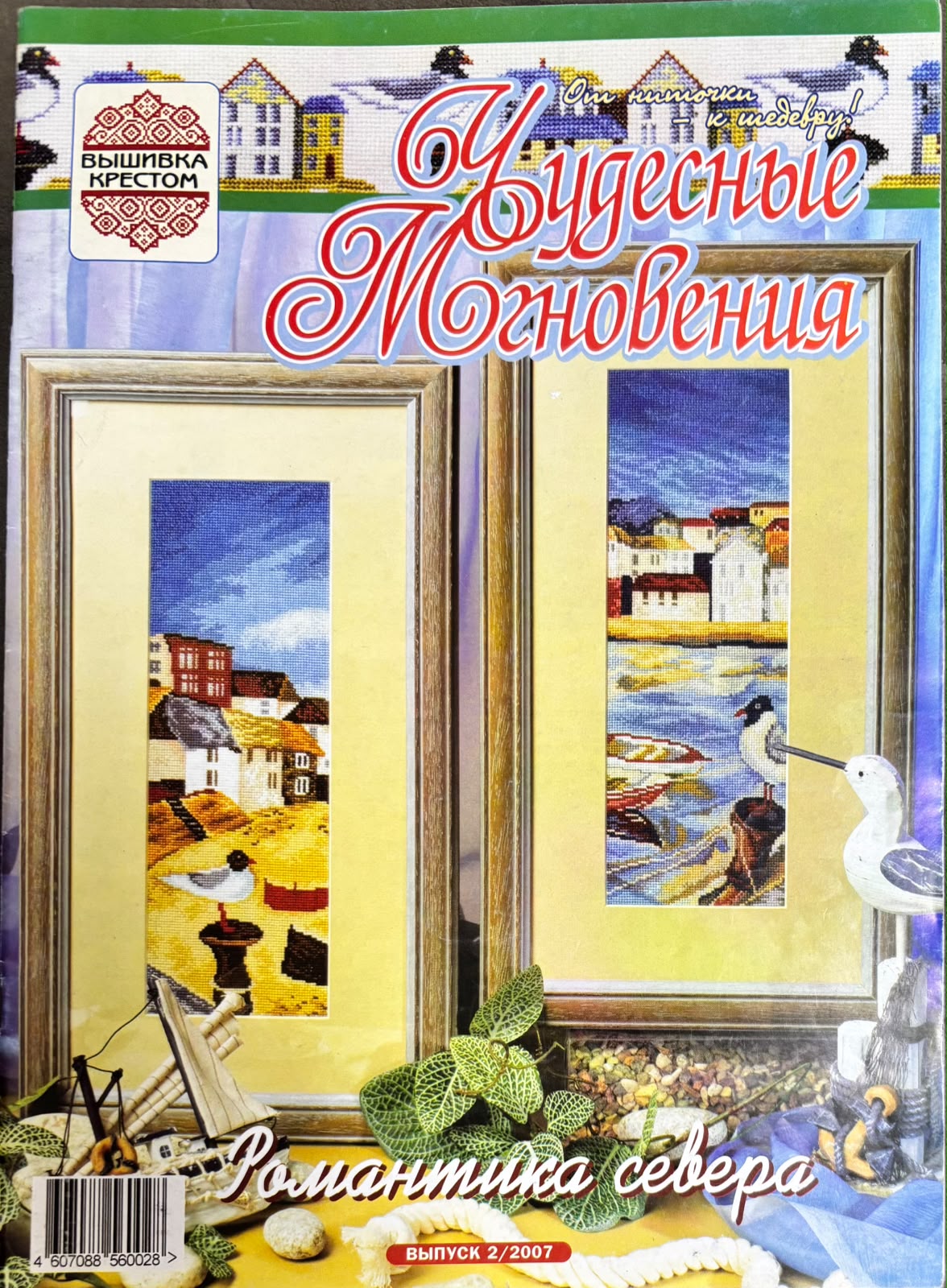 Журнал Чудесные мгновения вышивка 2 2007 год #96