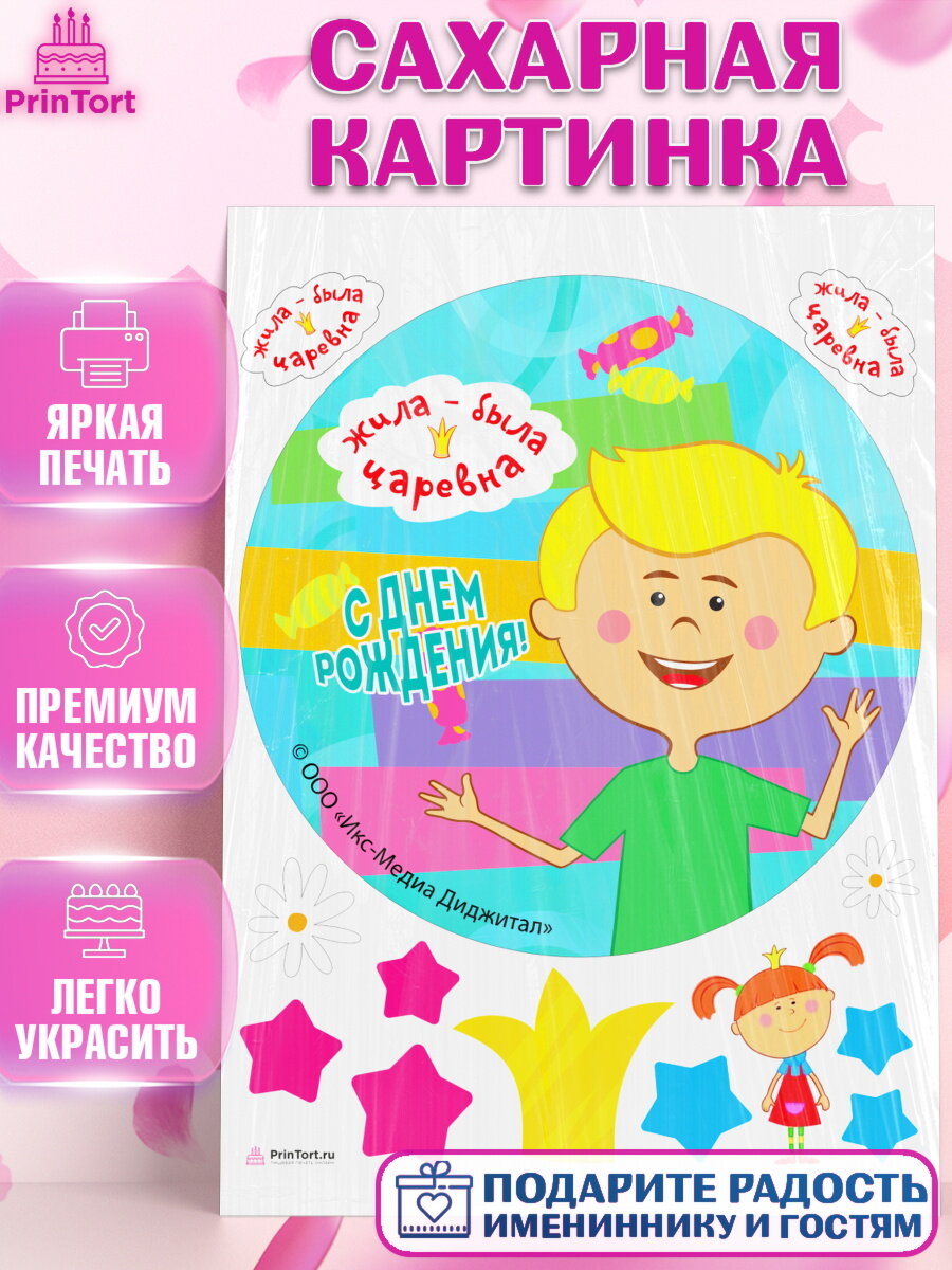 Сахарная картинка для торта Жила - Была Царевна. Украшения для торта мальчику или девочки на День Рождения. Декор для выпечки PrinTort