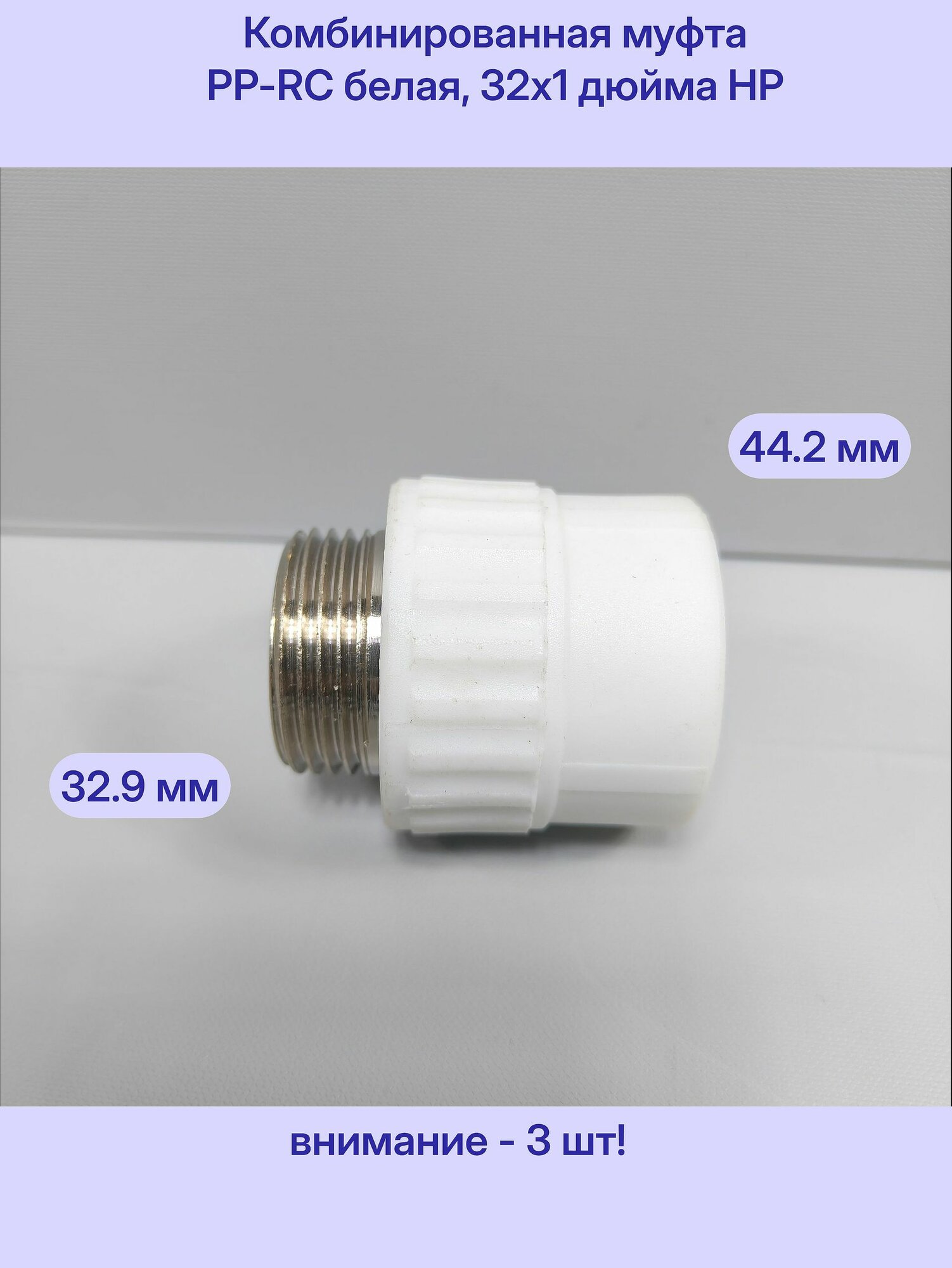 3шт Комбинированная муфта VALFEX PP-RС белая, 32х1 дюйма НР 10130032 127-0243