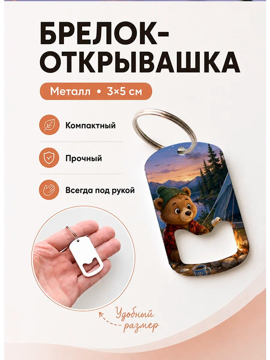 Брелок открывашка "Медвежонок у Костра"