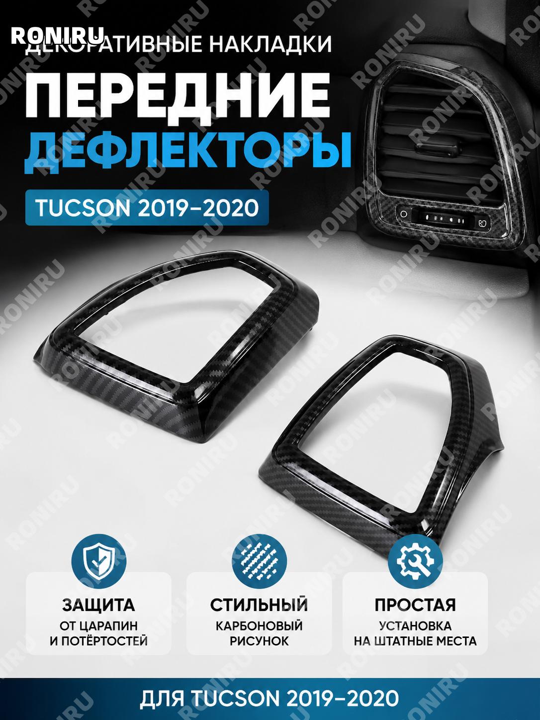 Накладка на передний боковой воздуховод Tucson 19-20 карбон ABS для оформления салона автомобиля внутренний декор