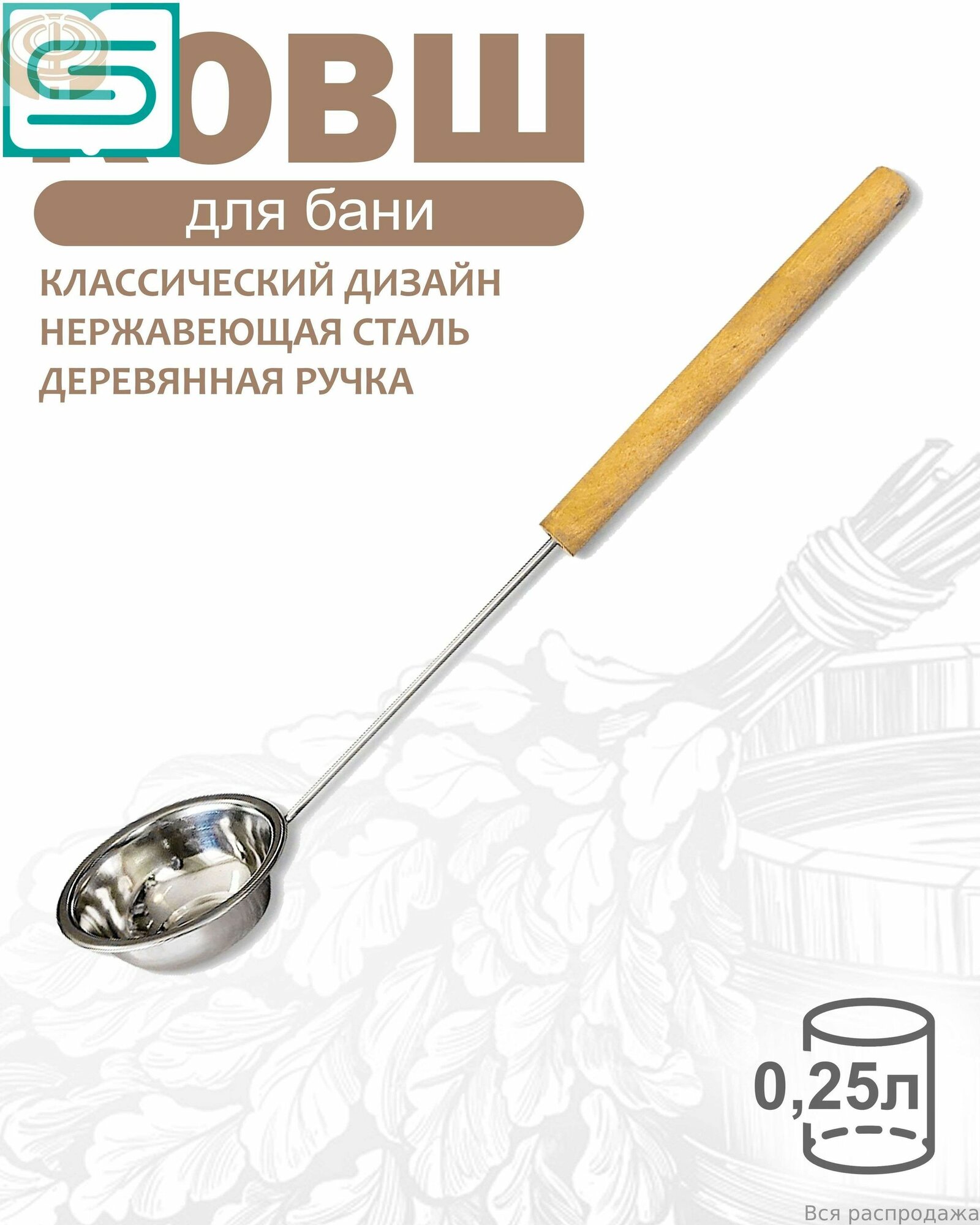 Бондарное изделие для бани Ковш для бани, 0.25 л