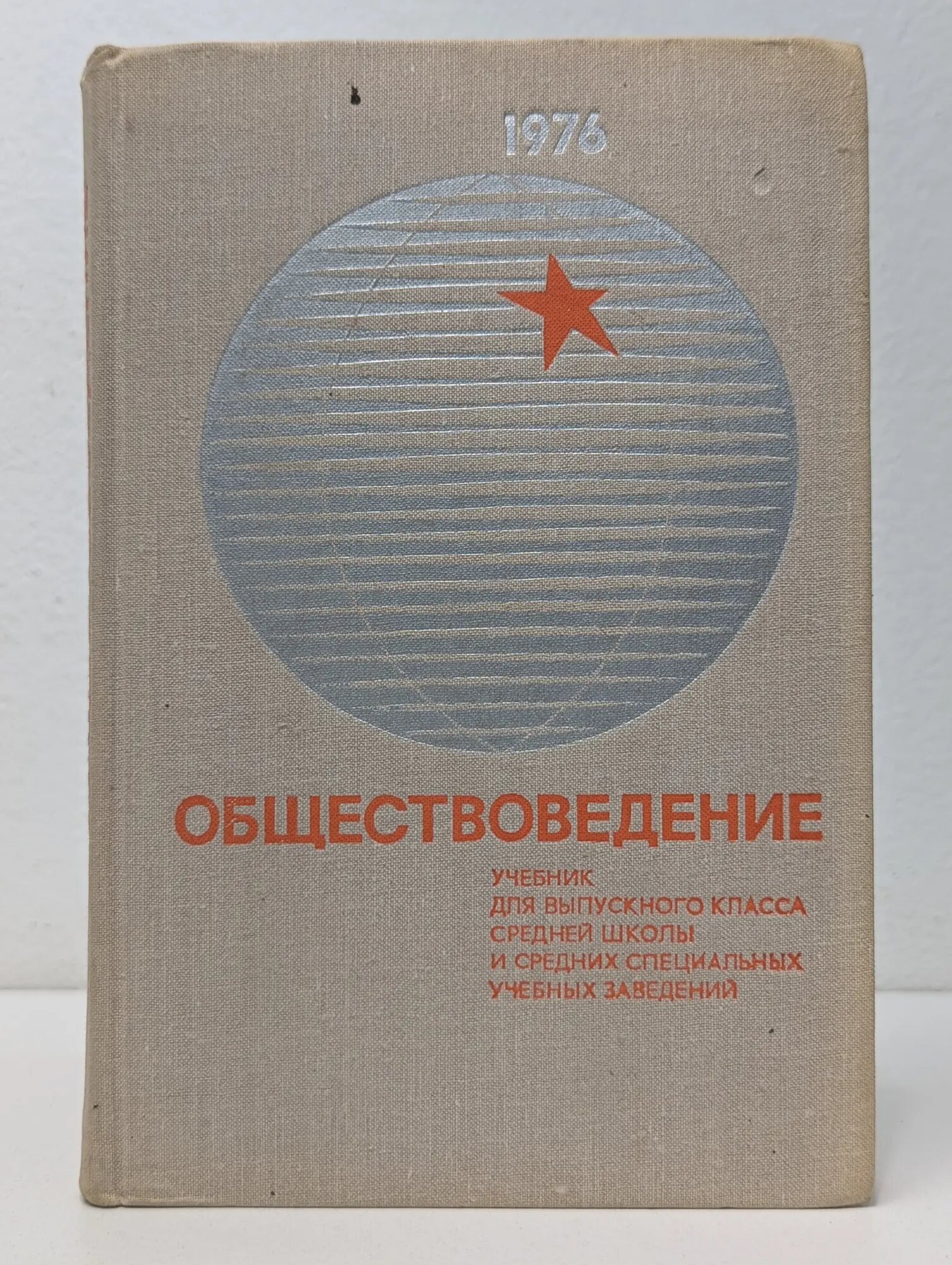 Обществоведение. Учебник для выпускного класса средней школы и средних специальных учебных заведений Шахназаров Гарегин Хачатурович, Боборыкн А. Д, Красин Ю. А. 1976