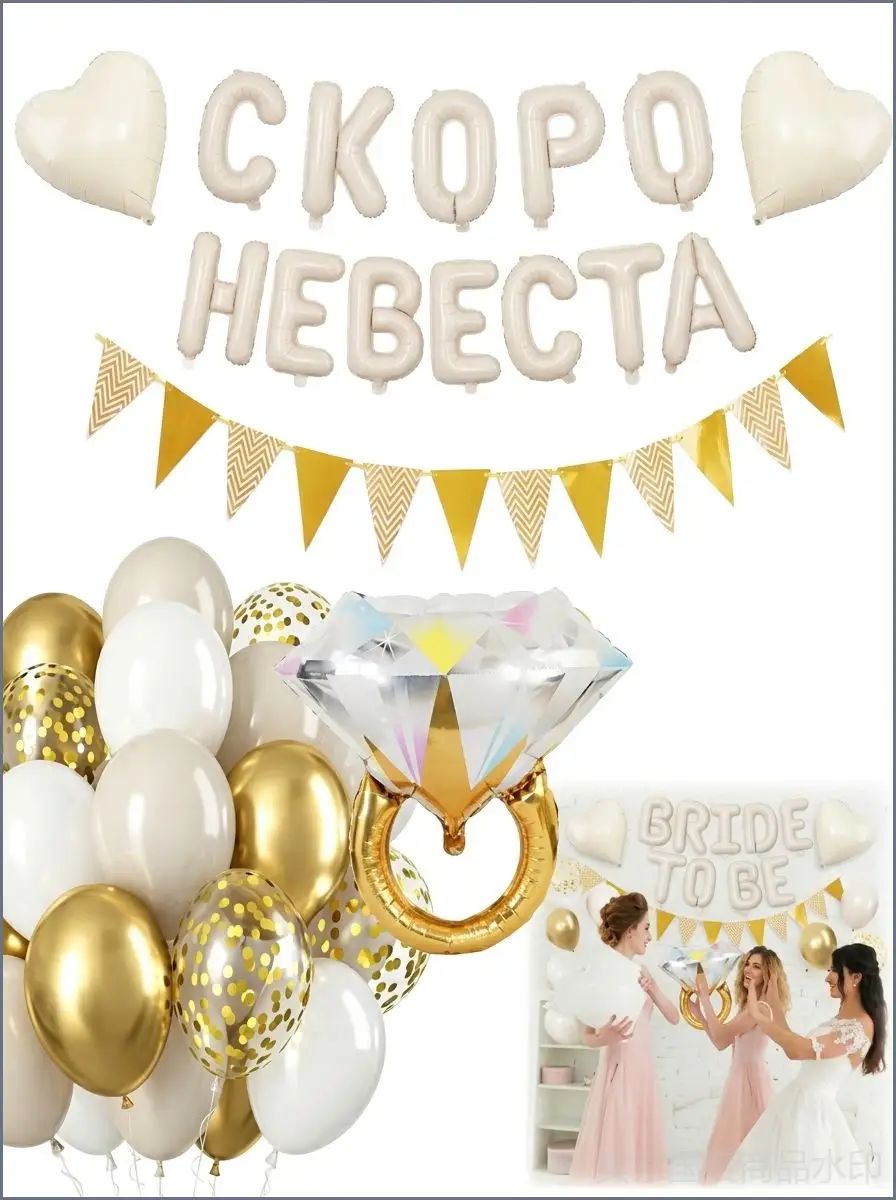 Воздушные шары для девичника, белые и золотые, набор с кольцом и сердцем, украшения для невесты