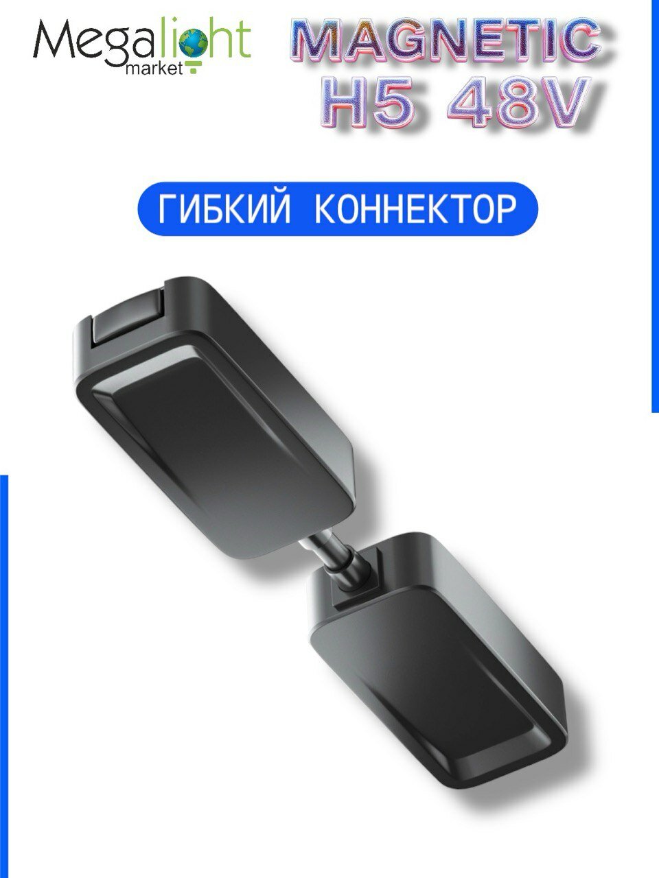Коннектор питания для шинопровода Megalight гибкий, H5, 2TRA, 48 В, чёрный, ввод питания для шинопровода
