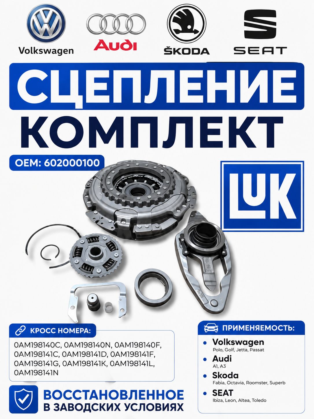 Комплект сцепления 602000100 для автомобилей VAG