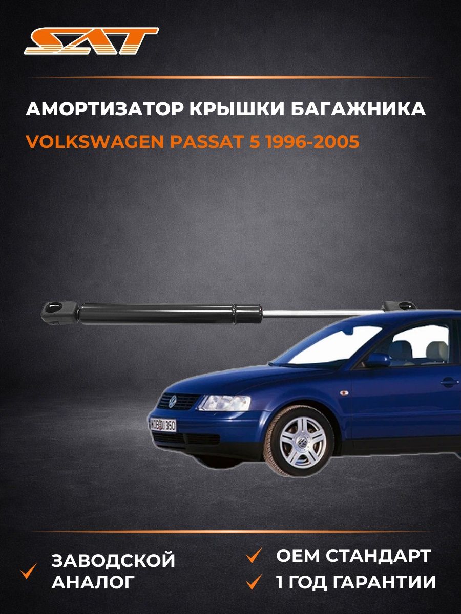 Амортизатор крышки багажника SAT ST3B5827550G Фольксваген Пассат 5 Volkswagen Passat 5 1996-2005