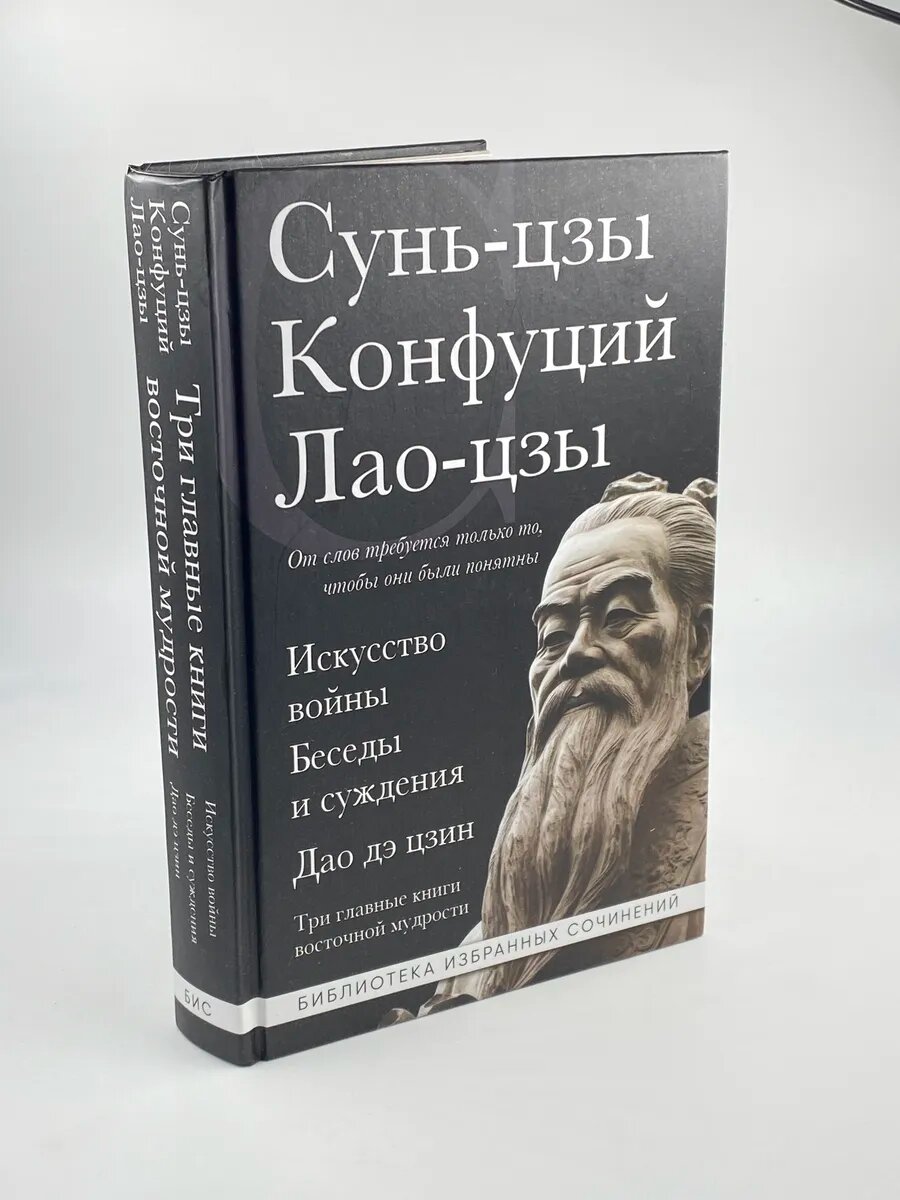 Искусство войны. Беседы и суждения. Дао дэ цзин / Сунь-цзы