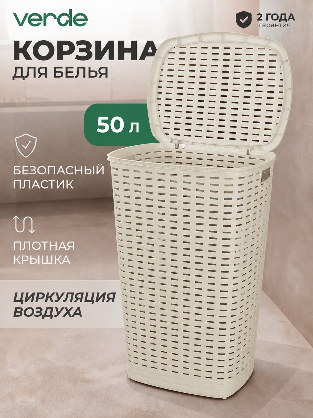 Корзина для белья ROSO (50 л.), бежевая от Verde - для хранения
