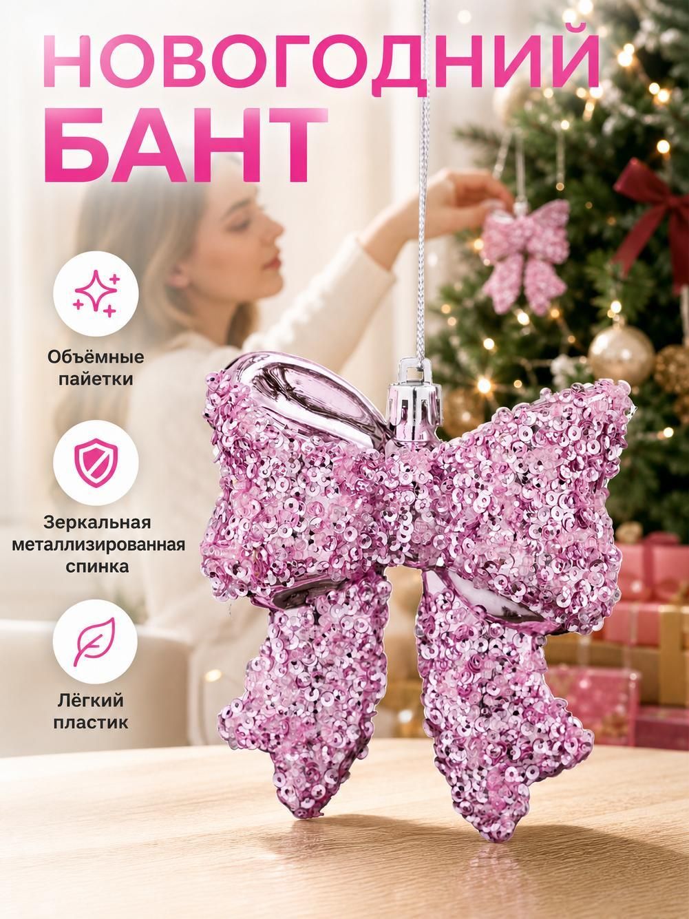 Объемный бантик с блёстками, подвеска для украшения елки