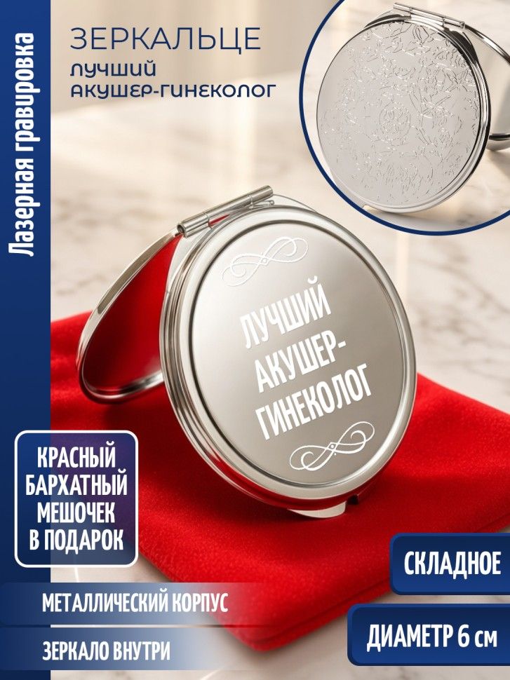 Зеркальце с гравировкой "Лучший акушер-гинеколог"