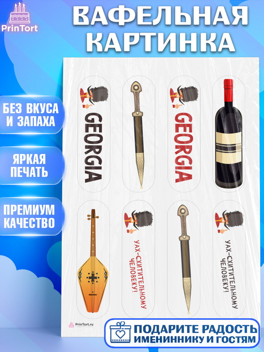 Вафельная картинка для торта Грузия. Украшения для торта на День Рождения. Декор для выпечки PrinTort