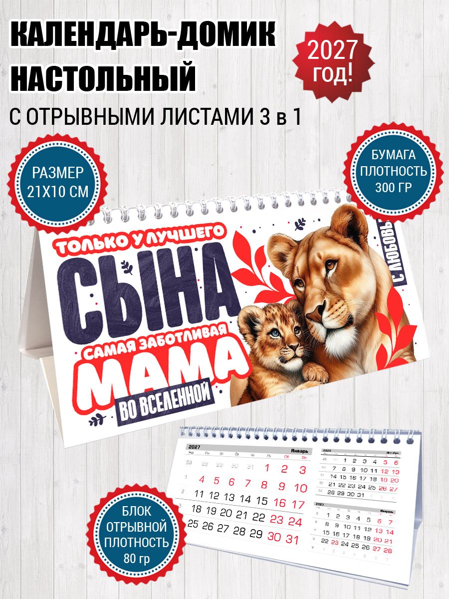 Календарь 2027 настольный для сына и мамы