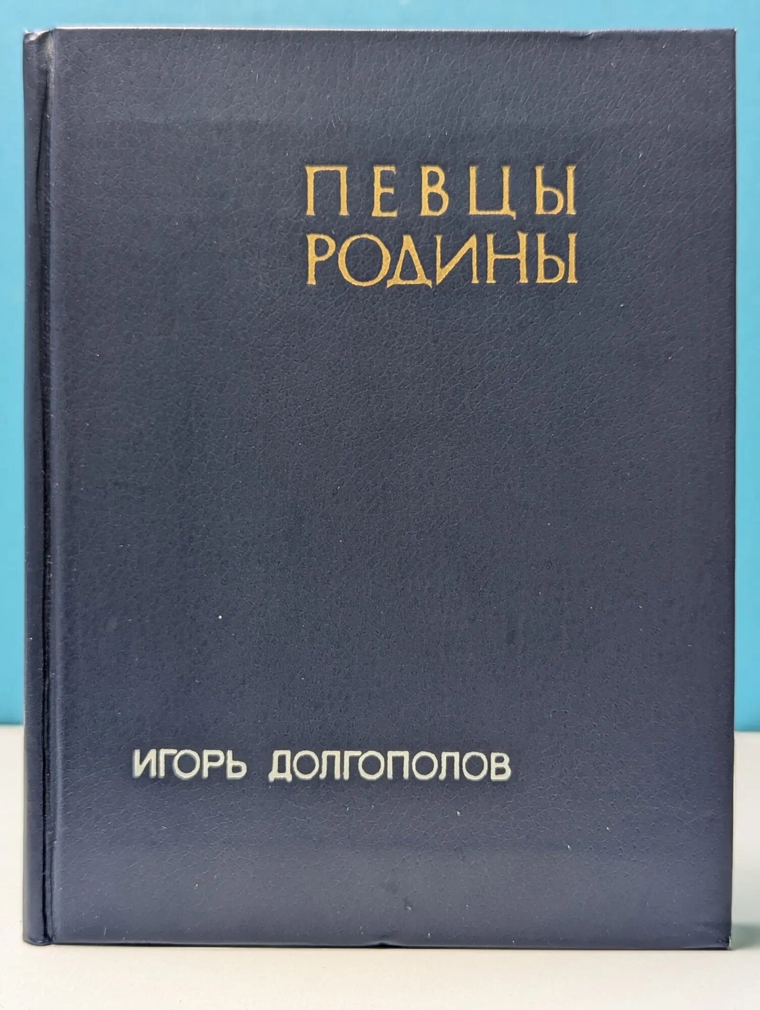 Певцы Родины Долгополов Игорь Викторович 1981