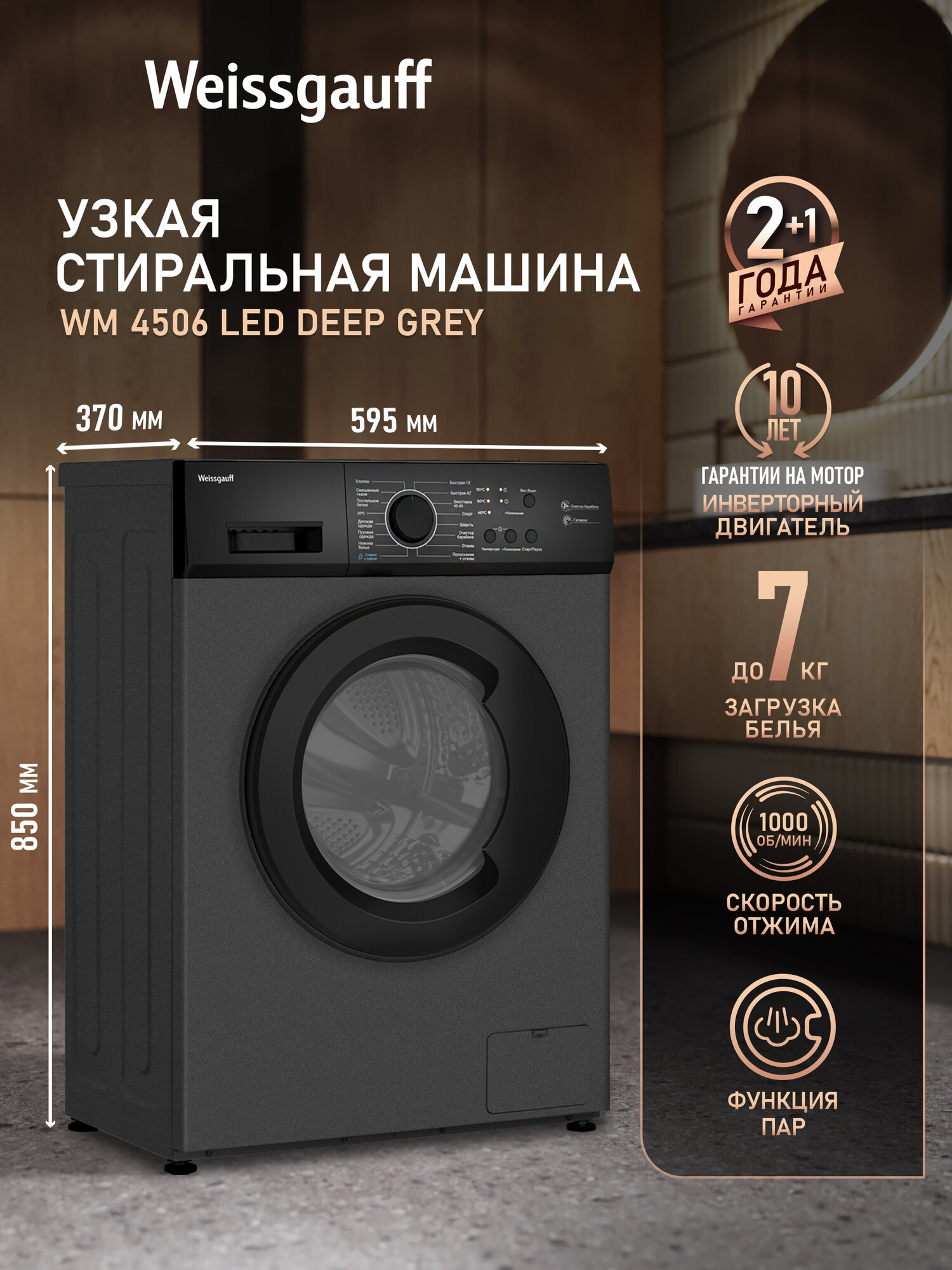 Стиральная машина с инвертором и паром Weissgauff WM 4506 Led Deep Grey