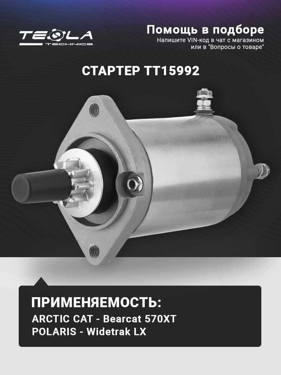 Стартер снегоход Арктик Кэт, 12В, 0.6 кВт, 9 зубьев Tesla Technics (TT15992)