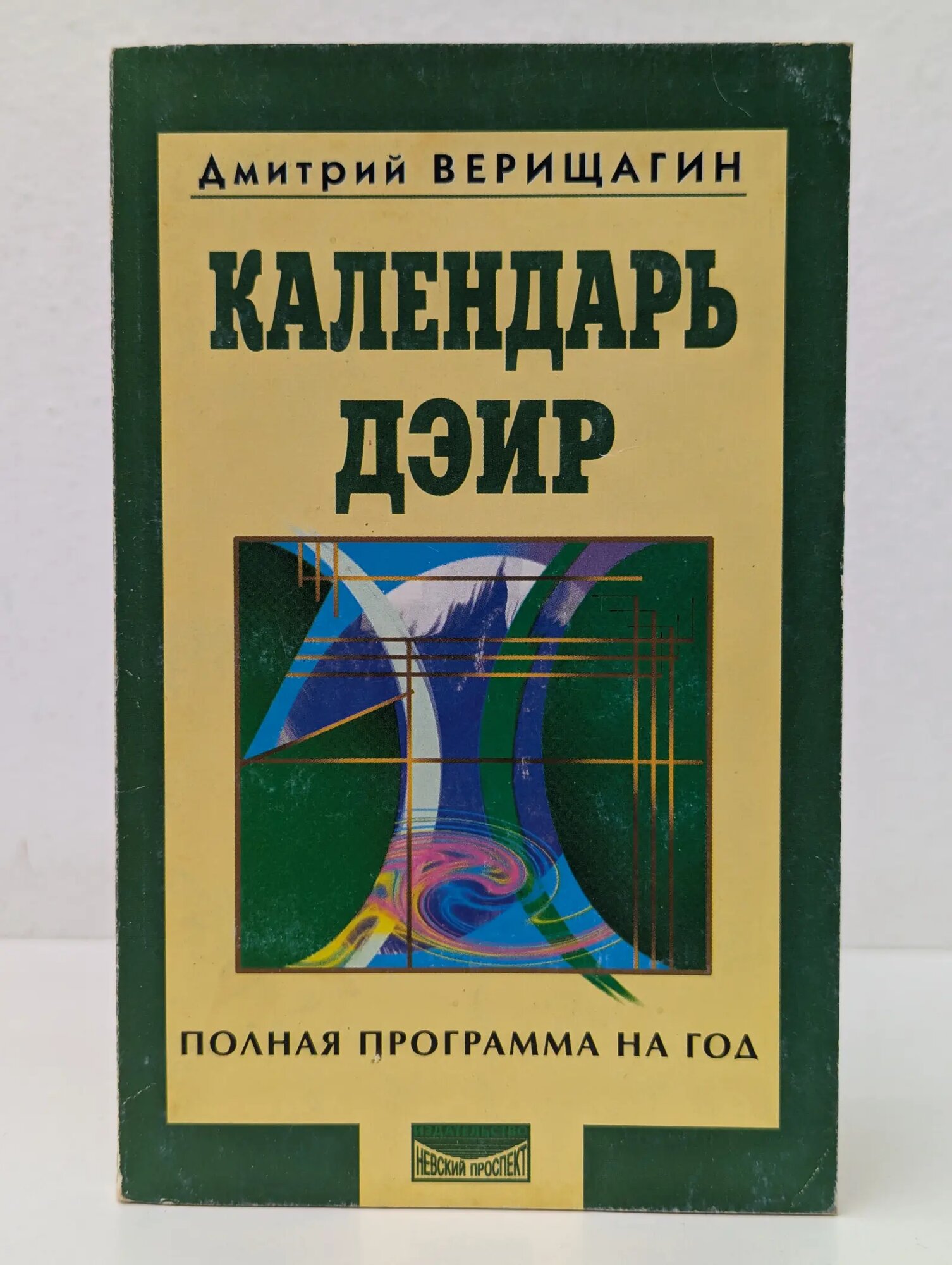 Календарь дэир. Полная программа на год Верищагин Дмитрий Сергеевич 2001
