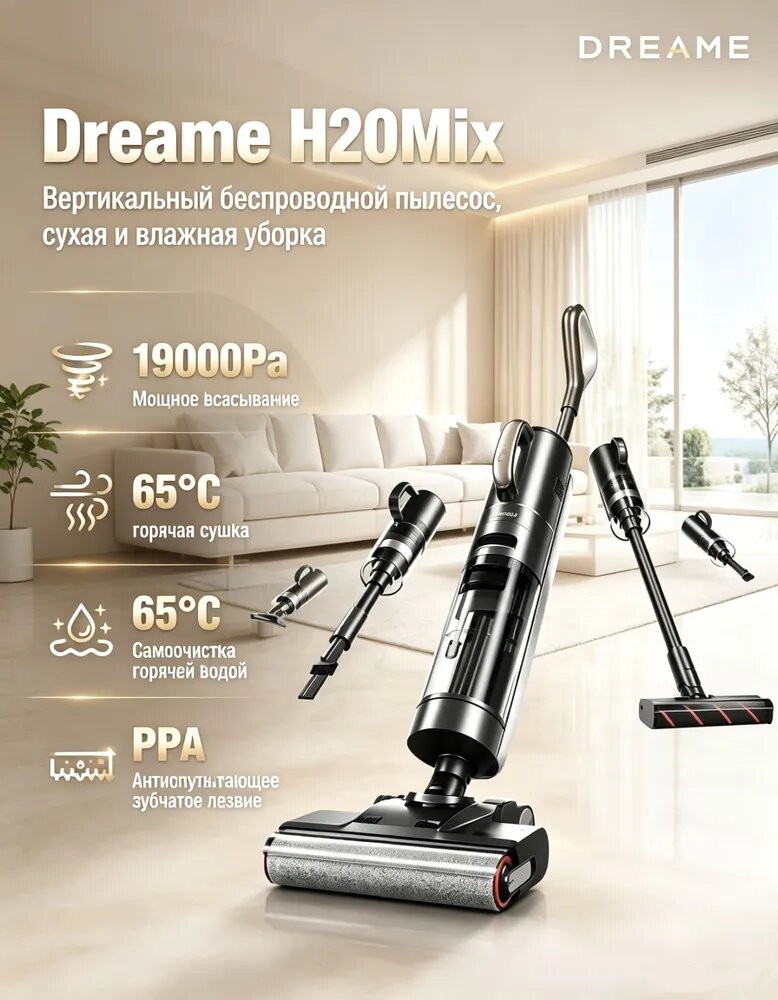 Моющий вертикальный пылесос Dreame h20mix Многофункциональный