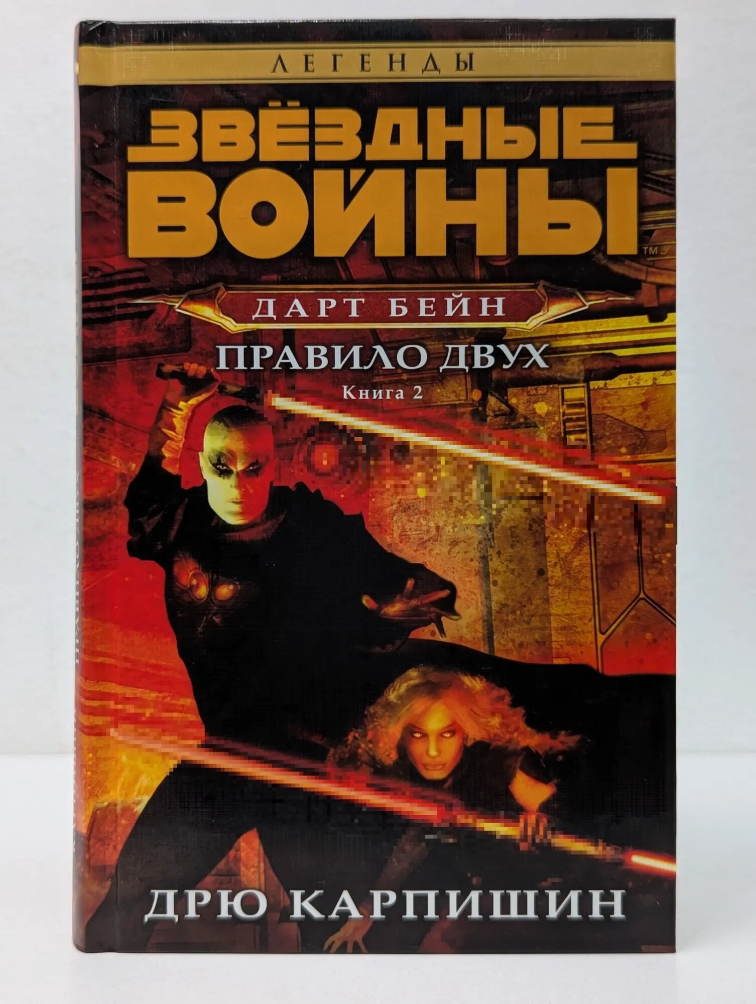 Звездные войны. Дарт Бейн. Книга 2. Правило двух Карпишин Дрю 2016