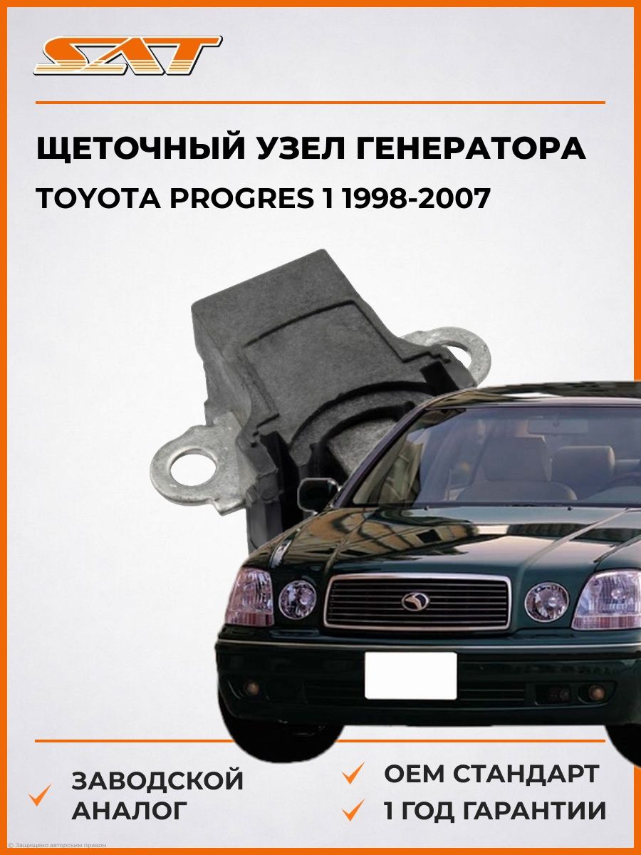 Щеточный узел генератора SAT ST2737020130 Тойота Прогрес 1 Toyota Progres 1 1998-2007
