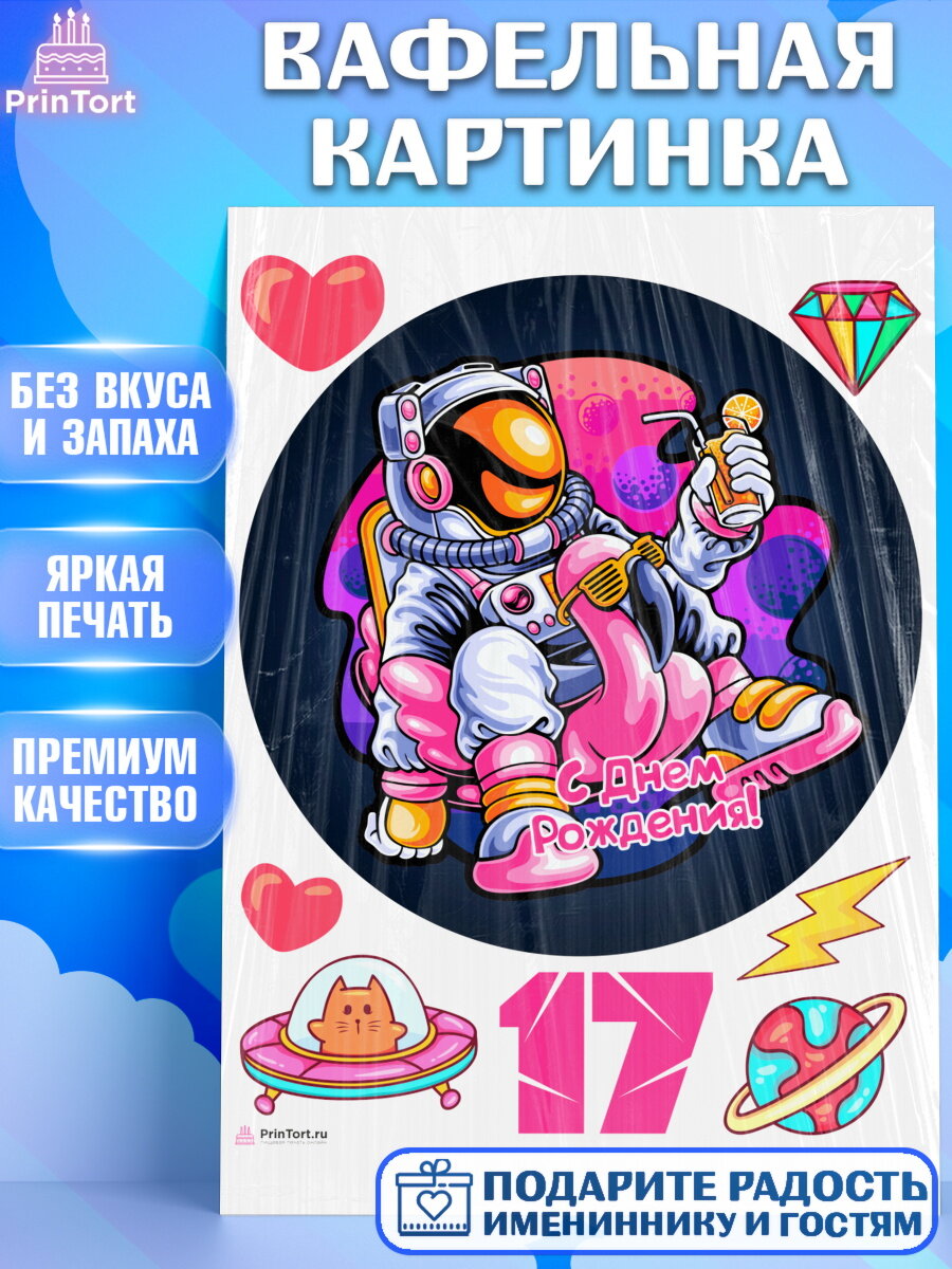Вафельная картинка для торта Девочке 17 лет. Украшения для торта девочке на День Рождения. Декор для выпечки PrinTort