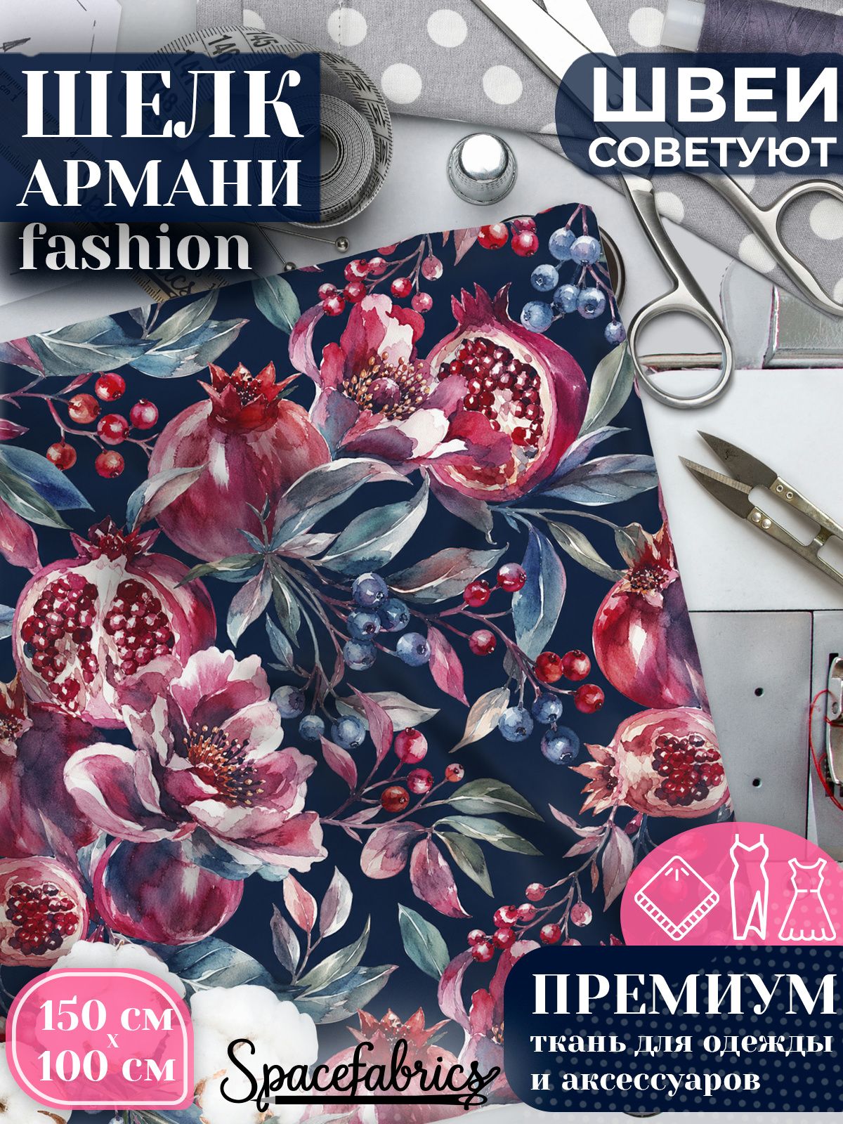 Ткань для шитья шелк Армани, искусственный шелк для костюмов, платьев, юбок с принтом Гранаты и ягоды