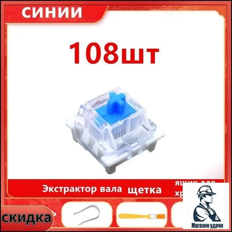 Переключатели свитчи 108 шт