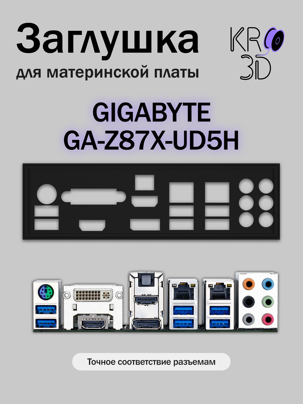 Заглушка для материнской платы GIGABYTE GA-Z87X-UD5H черная