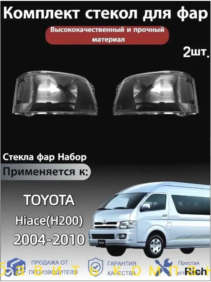Стекло фары, арт. TOYOTA Hiace(Тойота Хайс) 2004-2010(H200), 2 шт.