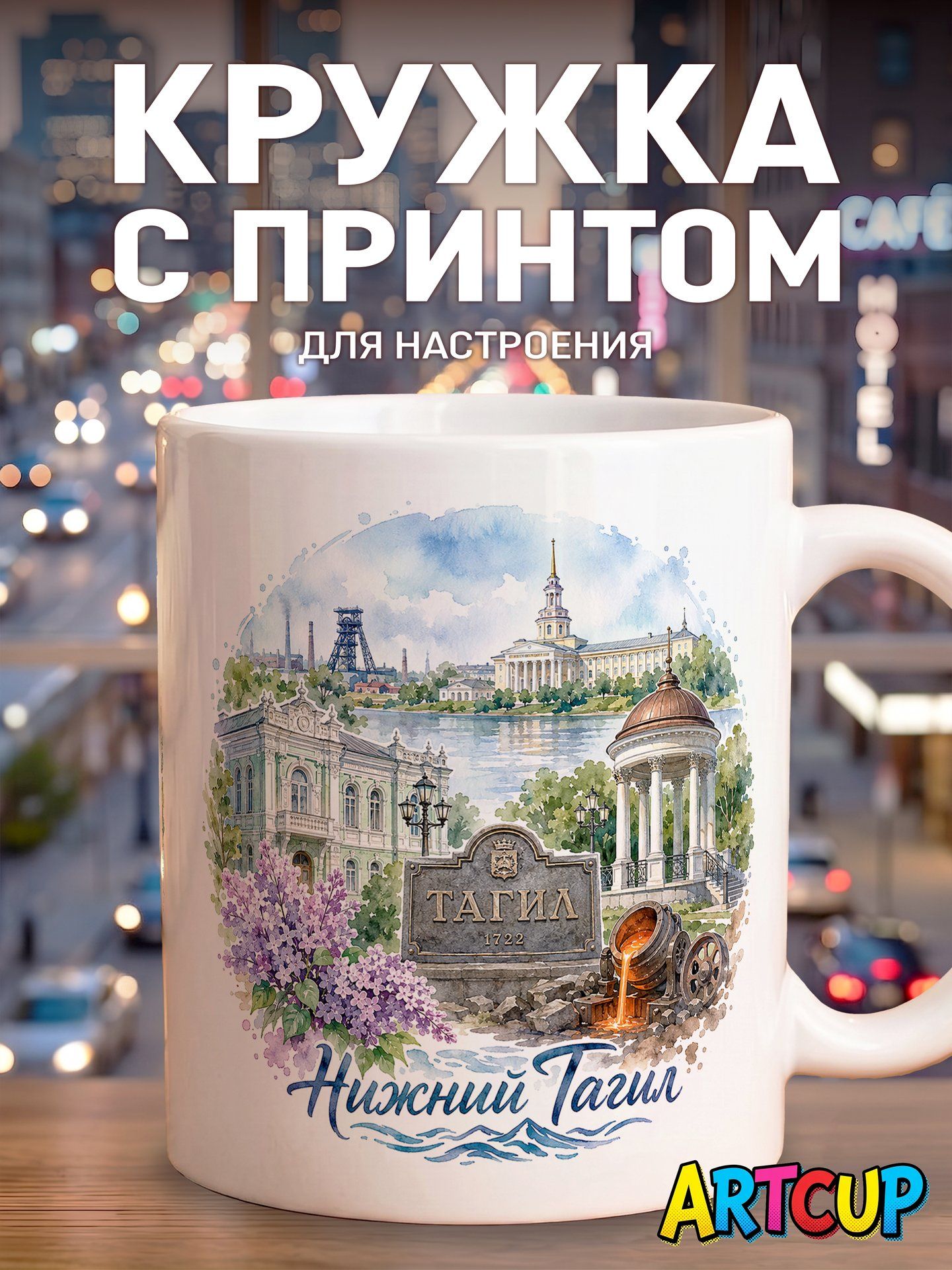 Кружка Акварель Нижний Тагил 330 мл