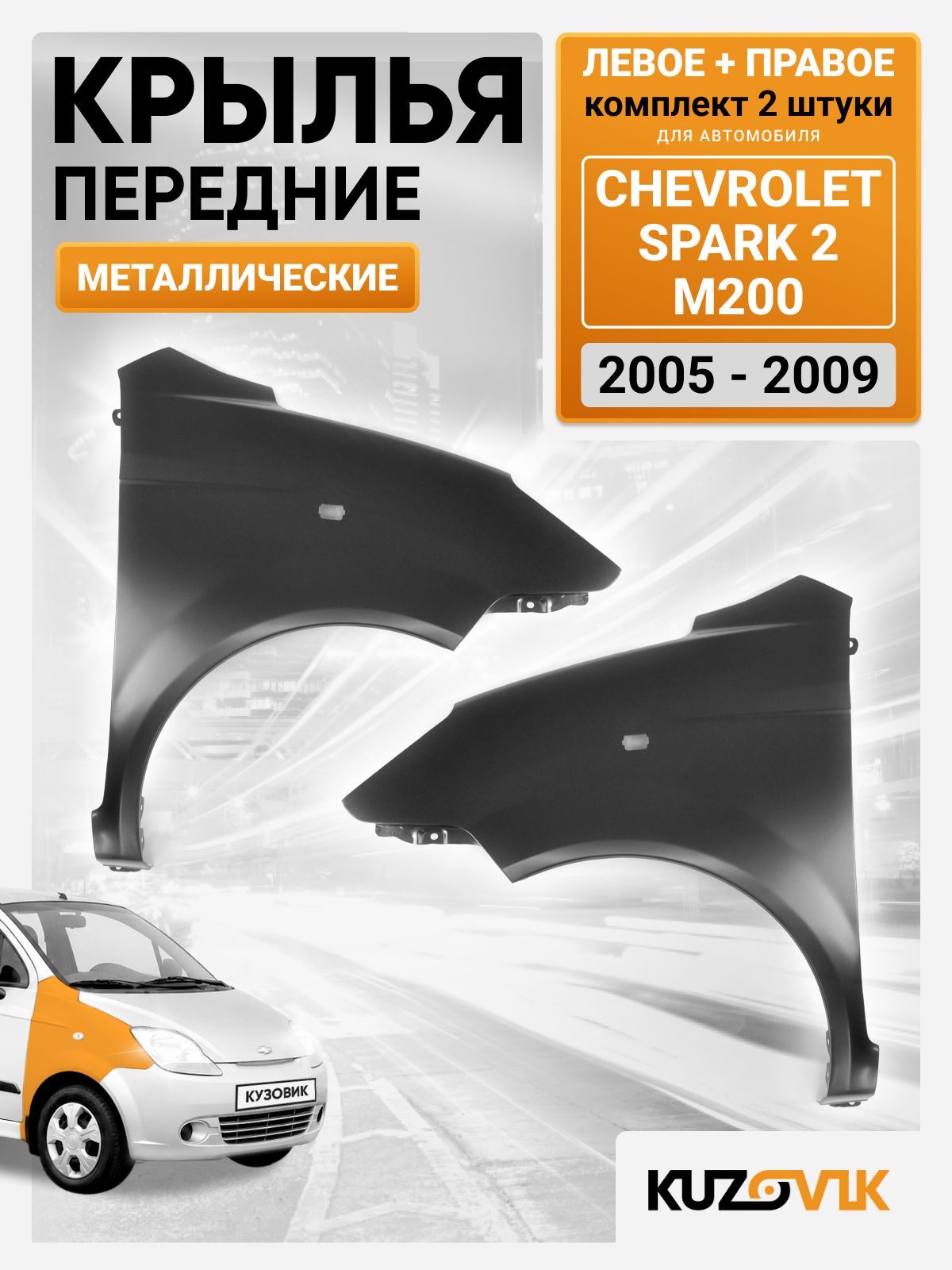 Крылья для Шевроле Спарк 2 М200 Chevrolet Spark 2 М200 передние комплект (2005-2009) с отверстием под повторитель, 2 штуки левое + правое, новые металлические под покраску заводское качество