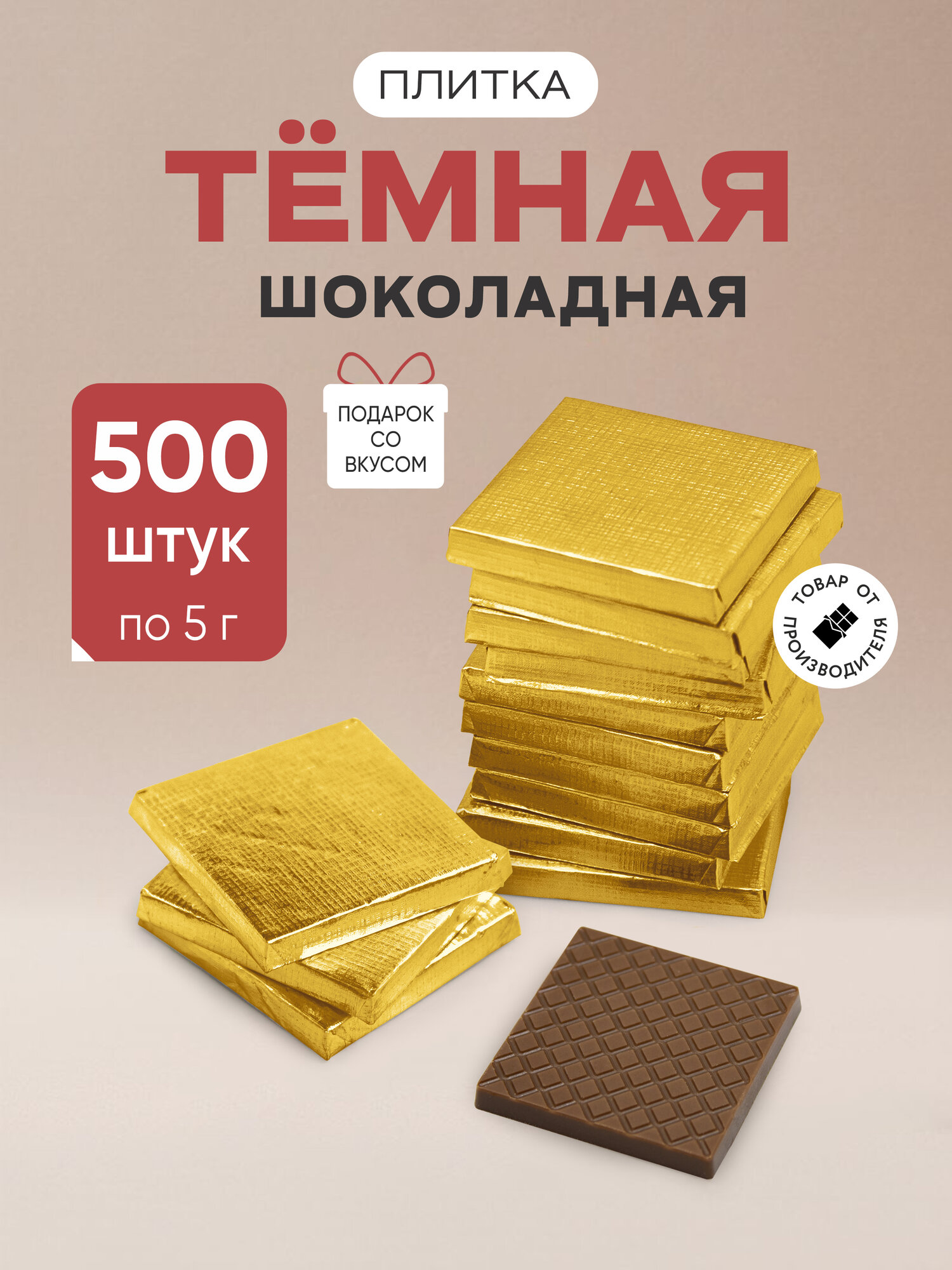 Плитки 5 г из темной шоколадной глазури в золотой фольге, 500 шт - Шоко. ru