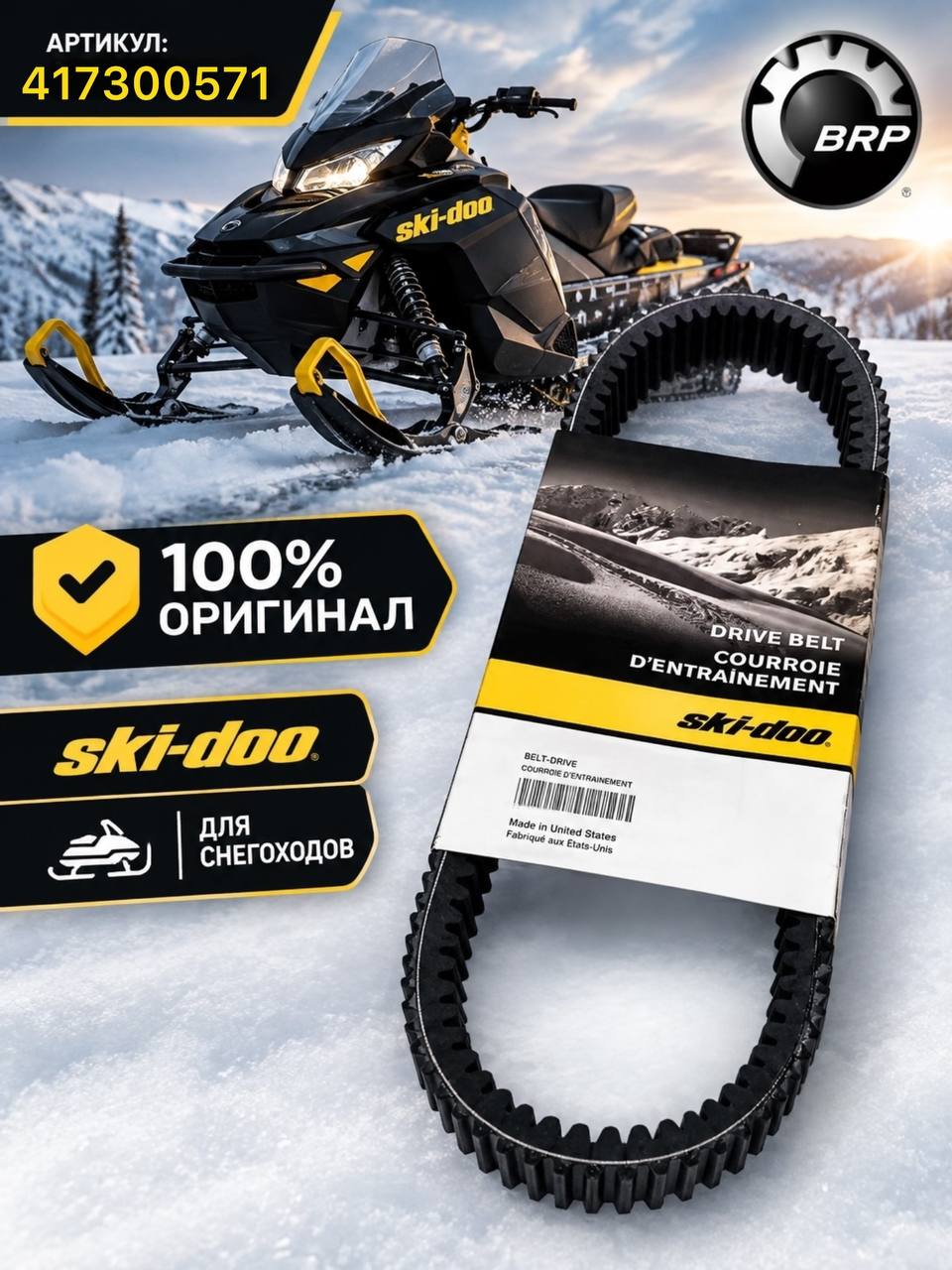 Ремень вариатора 417300571 BRP/SKI-DOO
