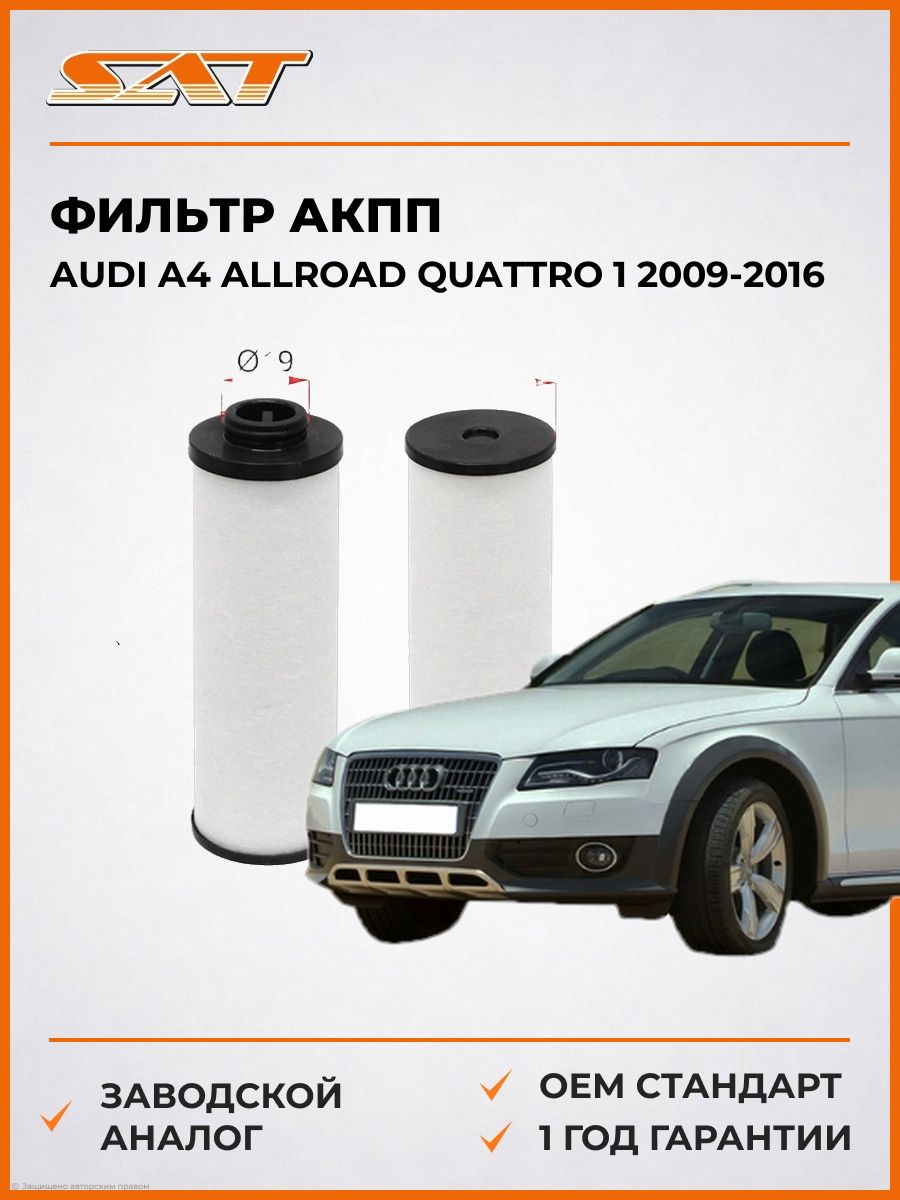 Фильтр АКПП SAT ST1060010 Ауди A4 Аллроад Кватро 1 Audi A4 allroad quattro 1 2009-2016