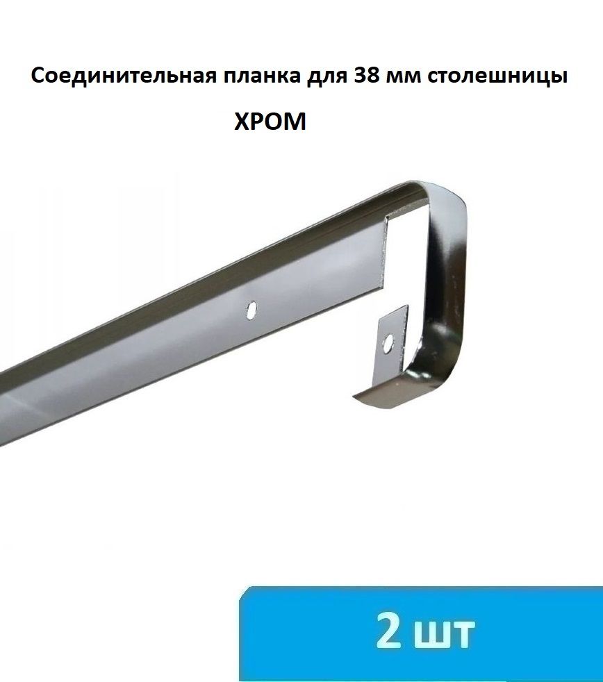 Планка для столешницы 38 мм соединительная (щелевая) R9 (хром) - 2 шт