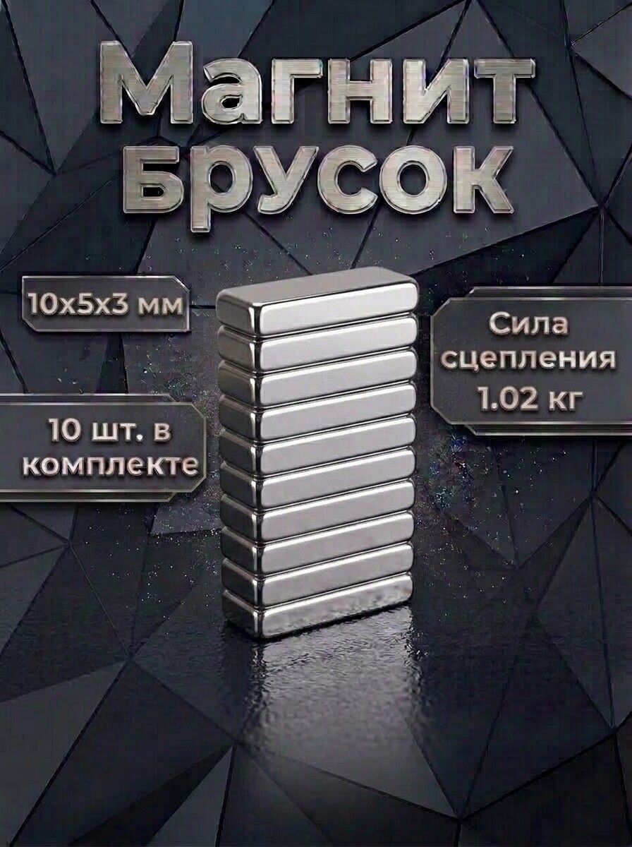 Магнит усиленный прямоугольный 10х5х3 мм набор 10 шт