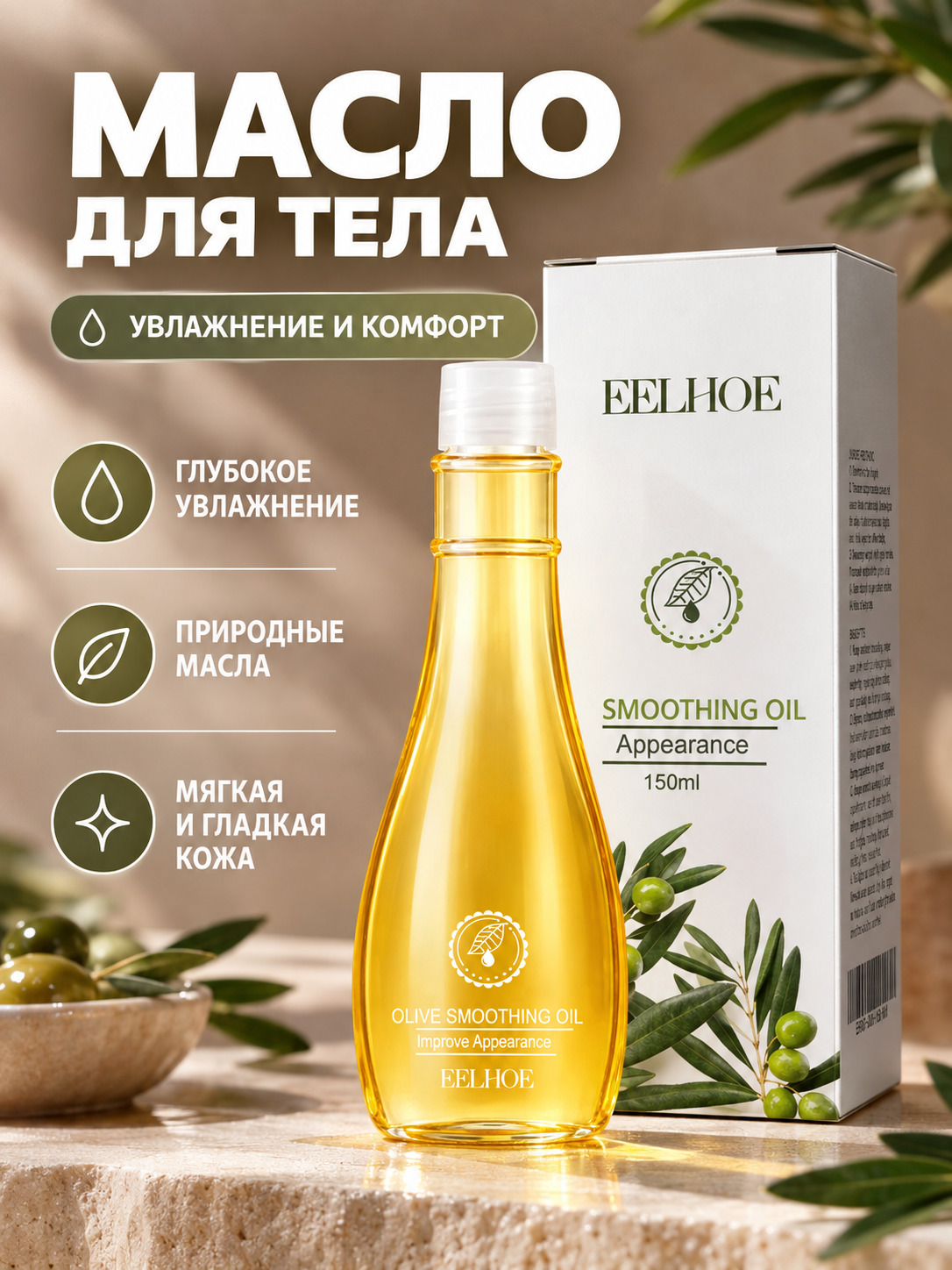 **Массажное масло для тела антицеллюлитное увлажняющее, с оливковым маслом и миндалем, 150 мл**