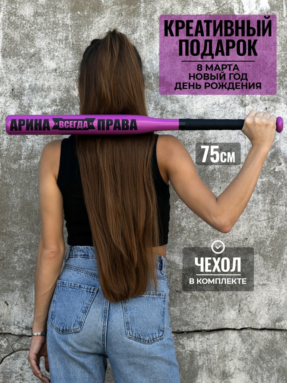 Подарок подруге бита бейсбольная Арина всегда права 75 см