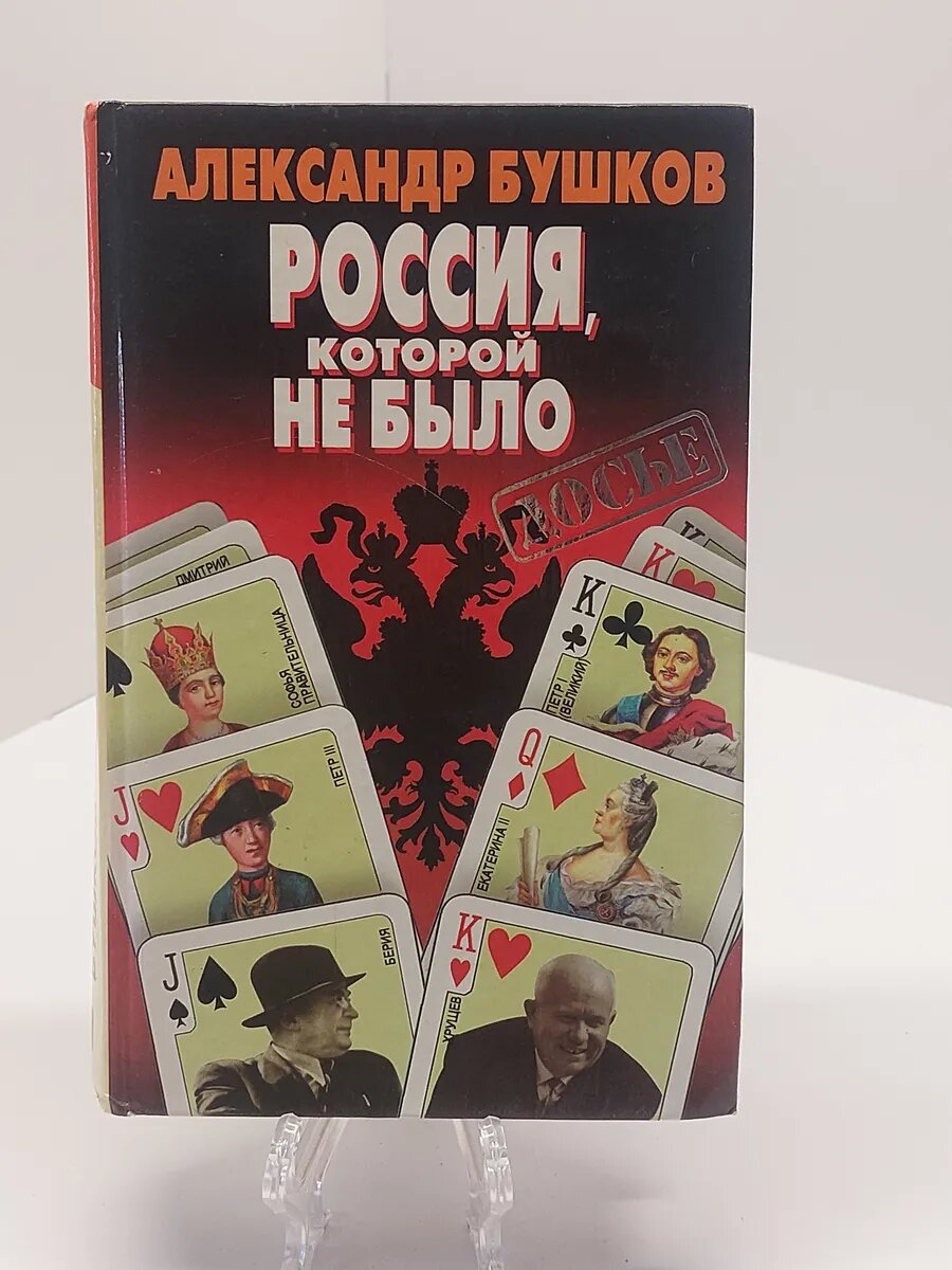 Александр Бушков. Россия которой не было.