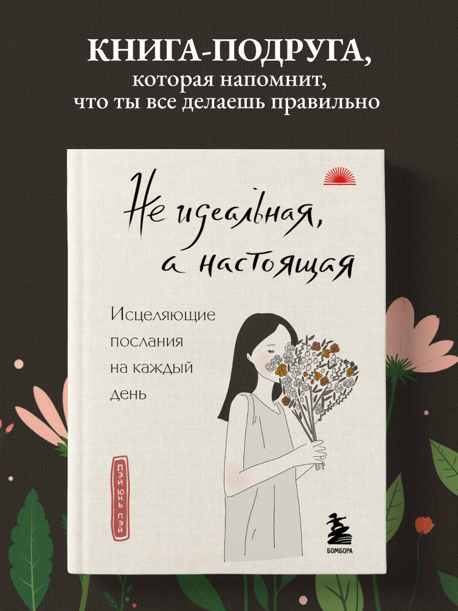 Пэй П. Не идеальная, а настоящая. Исцеляющие послания на каждый день