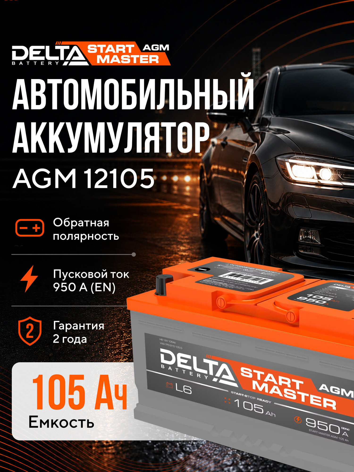 Аккумулятор автомобильный 105 Ah AGM обратная полярность